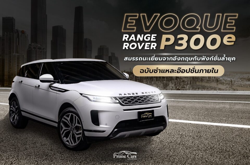 Range Rover Evoque P300e สมรรถนะจากอังกฤษกับฟังก์ชั่นล้ำยุค