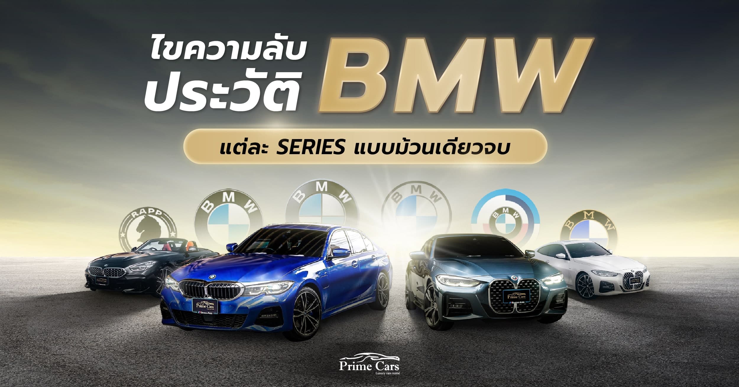 ไขความลับ ประวัติ BMW แต่ละ Series แบบม้วนเดียวจบ