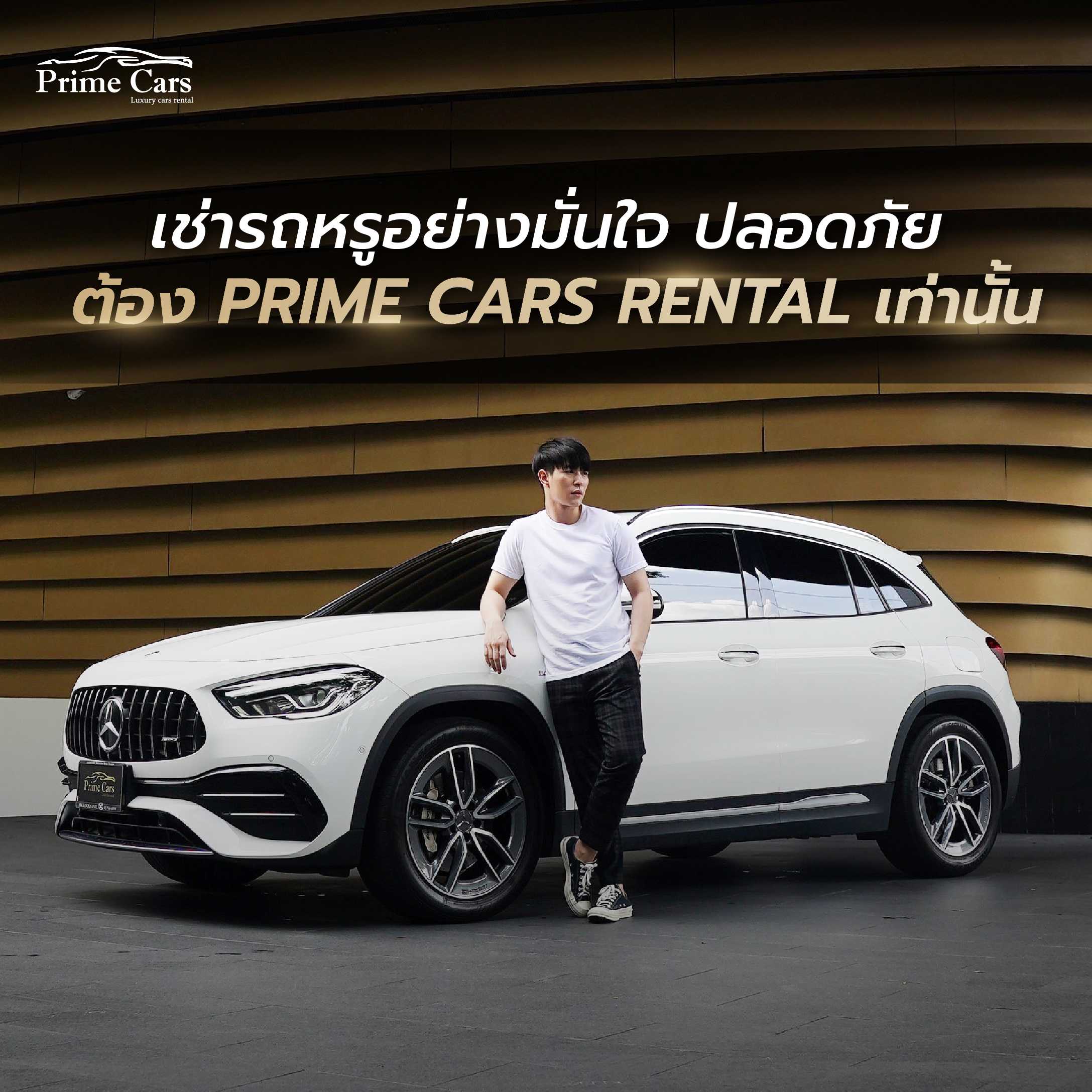 มาตรฐาน Premium Service ก่อนส่งมอบรถหรูให้ลูกค้าที่ Prime Cars Rental ...