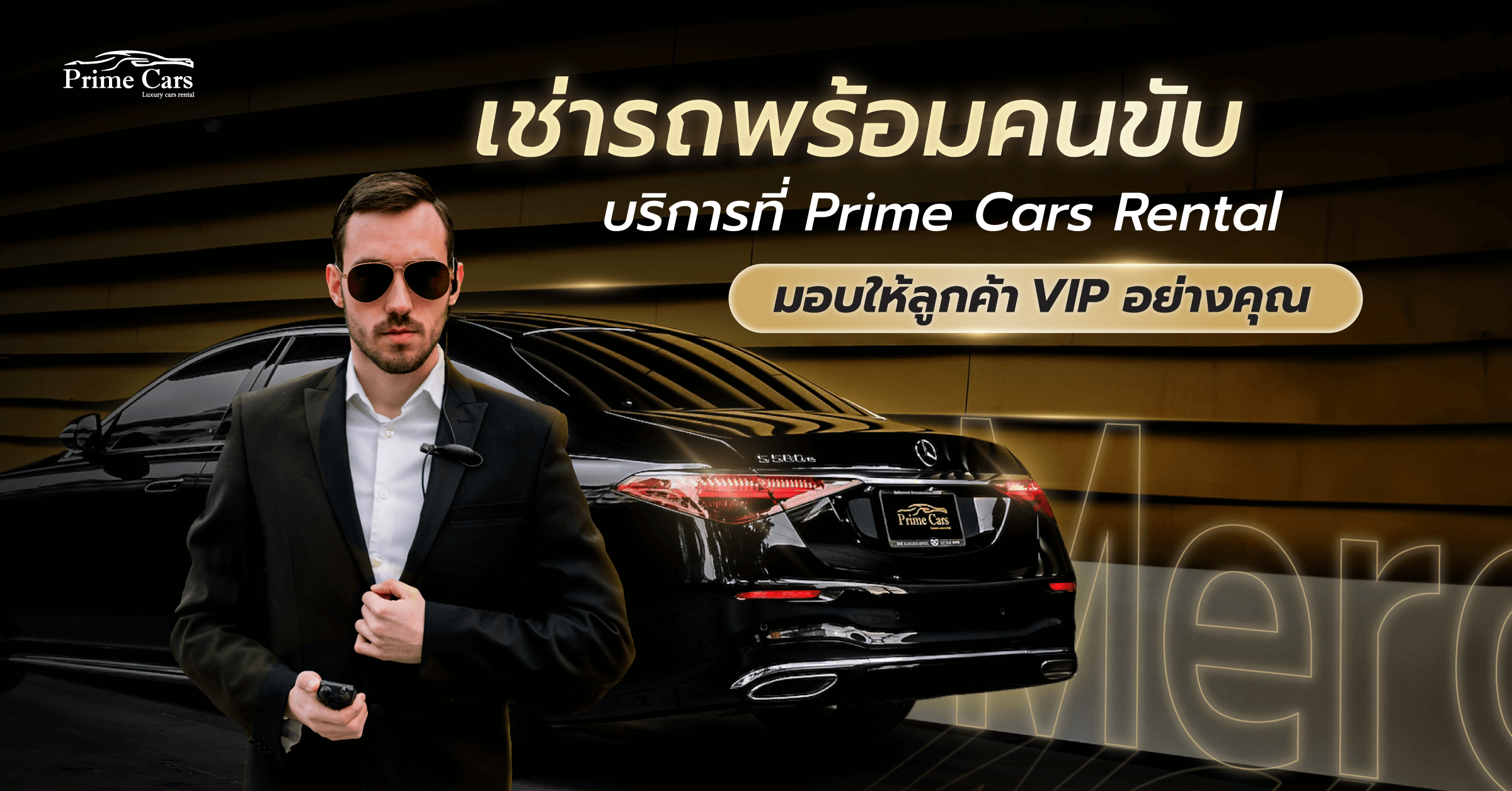 เช่ารถพร้อมคนขับ บริการที่ Prime Cars Rental มอบให้ VIP อย่างคุณ