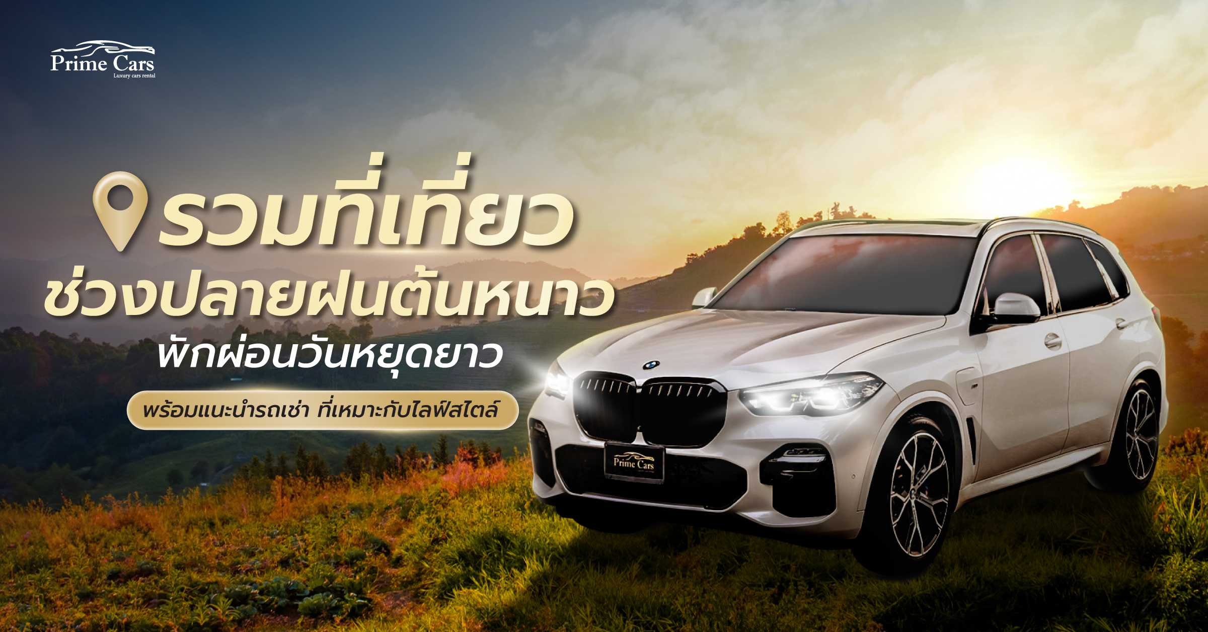 รวมที่เที่ยวช่วงปลายฝนต้นหนาวพักผ่อนวันหยุดยาวพร้อมบริการ เช่ารถเที่ยว ...